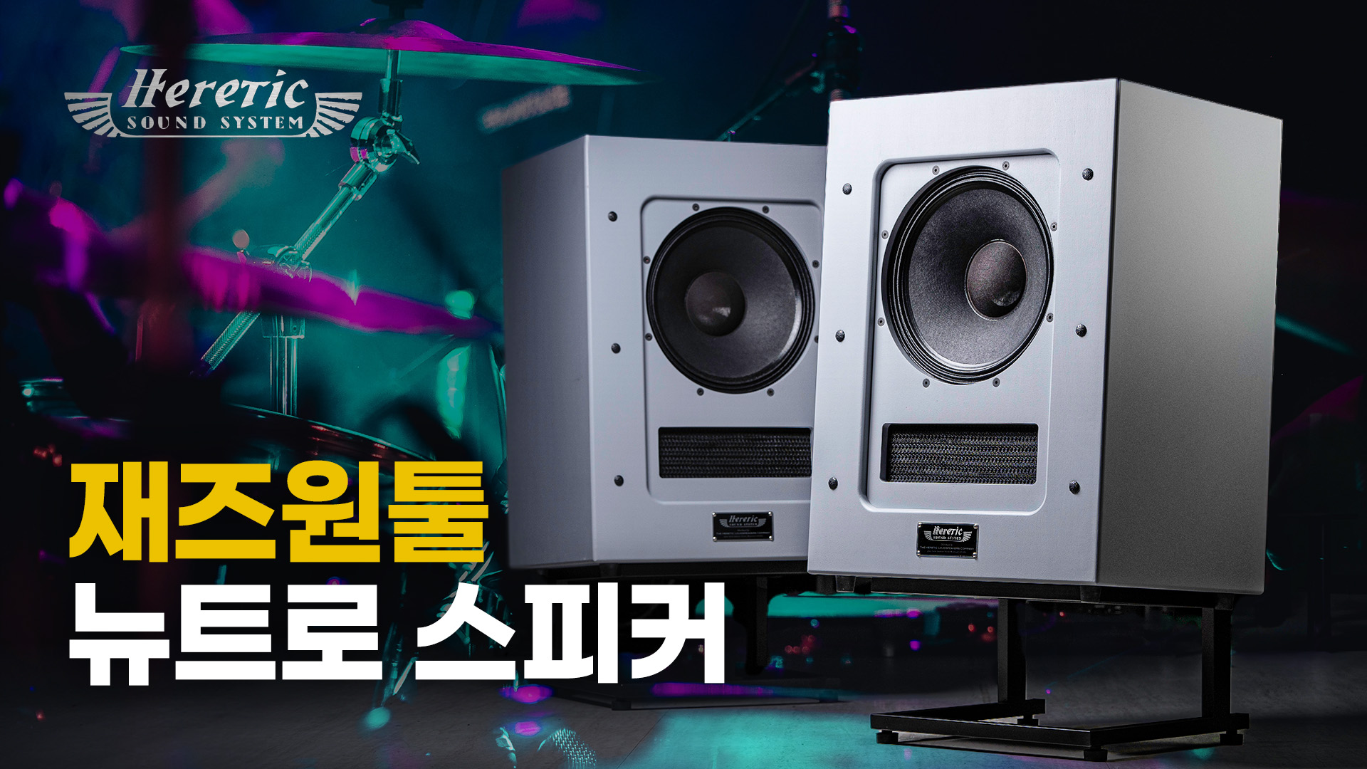 알텍의 재림? 헤레틱 AD614 동축 스피커 - DDOMAG: 두두오 x 하이파이매거진